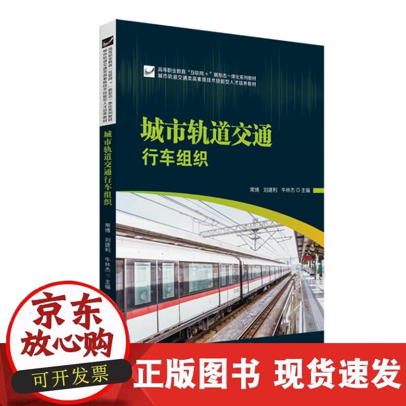 【现货】城市轨道交通行车组织