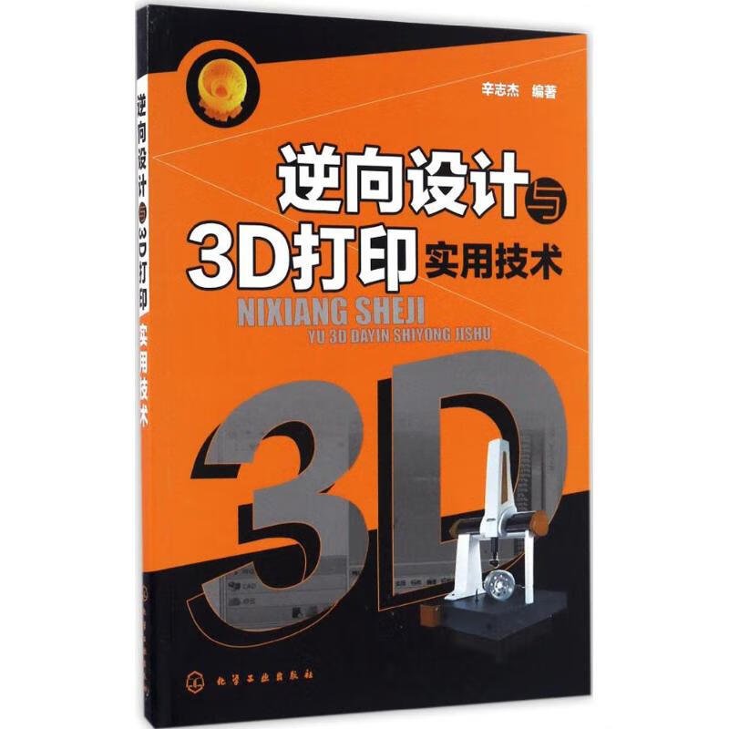 逆向设计与3D打印实用技术