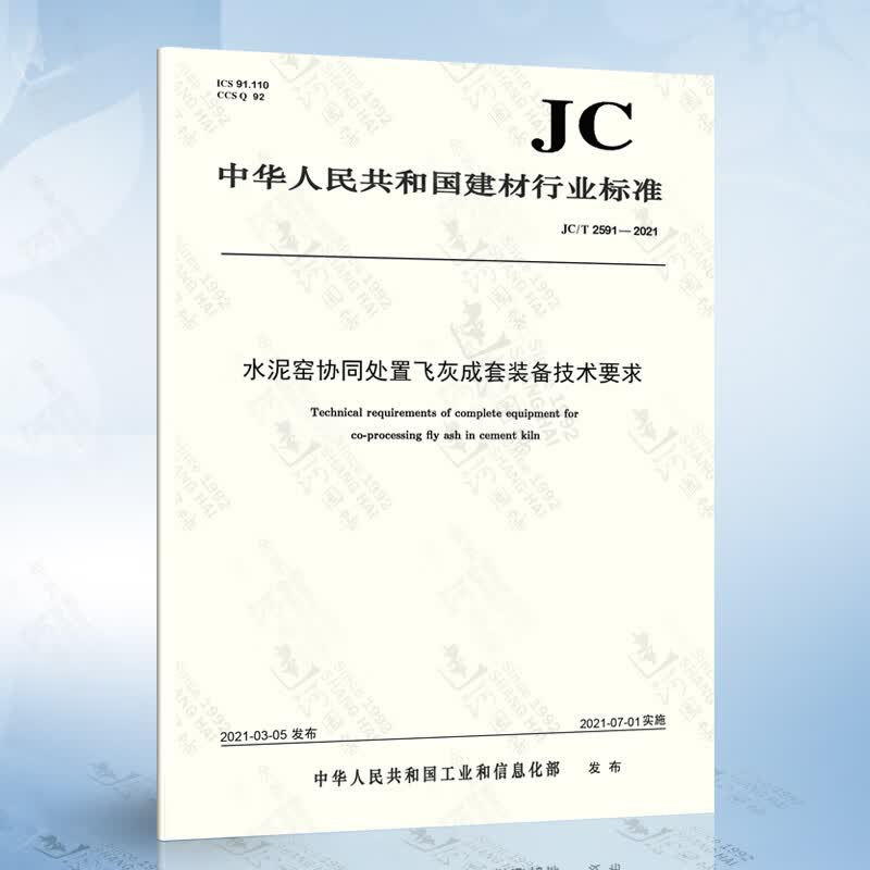JC/T 2591-2021 水泥窑协同处置飞灰成套装备技术要求