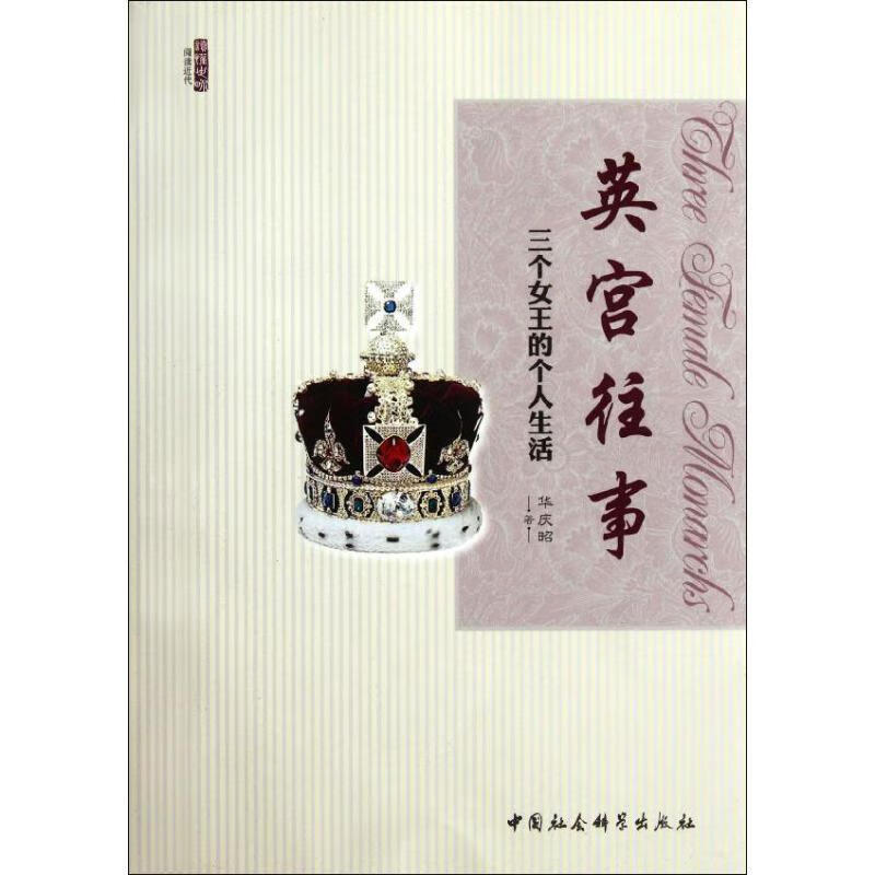 英宫往事:三个女王的个人生活