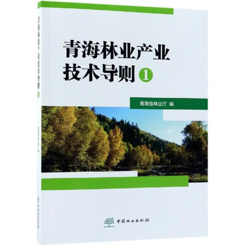 青海林业产业技术导则(1)