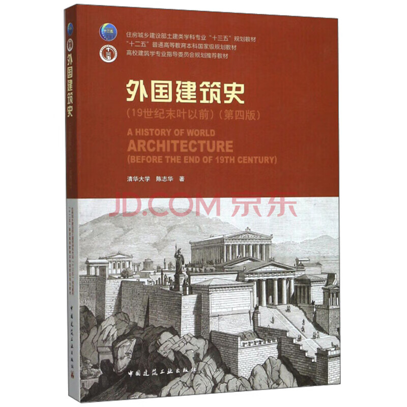 建工社 住房和城乡建设部土建类、规划类、高校建筑学专业推荐教材- 外国建筑史（19世纪末叶以前）（第四版）