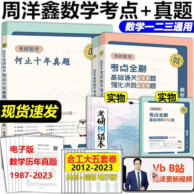 新版 官方店】周洋鑫考研数学2024 考点全刷数学讲义精讲一本通 基础通关500题+强化决胜500题 【现货先发】24周洋鑫考点全刷+真题【数学一二三】