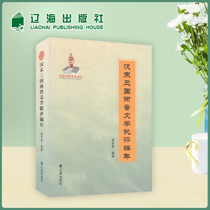辽海出版社官方 汉末三国两晋文学批评编年 学批评编年