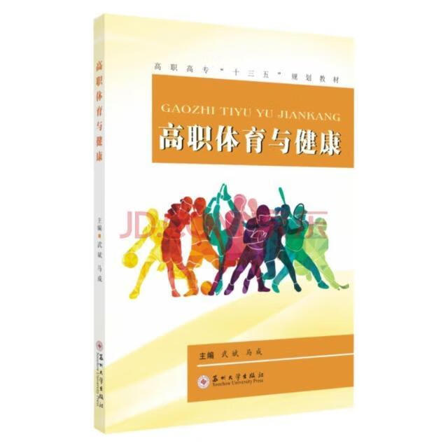高职体育与健康