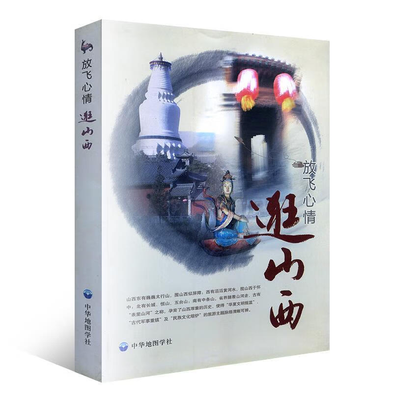 放飞心情逛山西