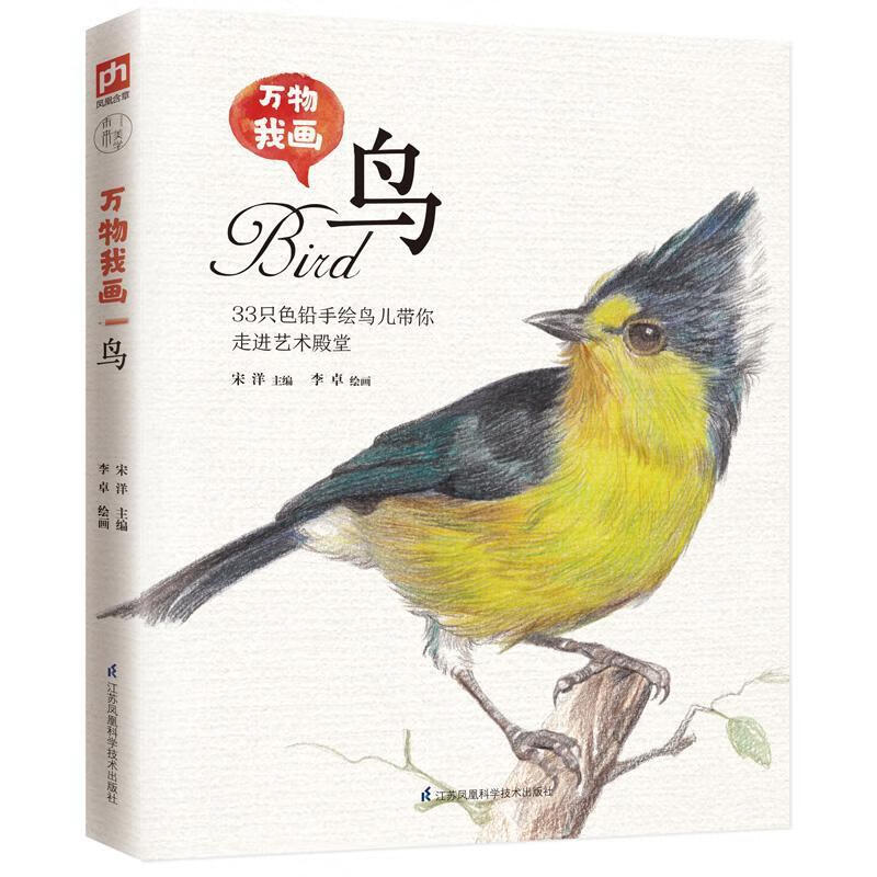 包邮：万物我画 鸟绘画铅笔画动物画绘画技法 图书