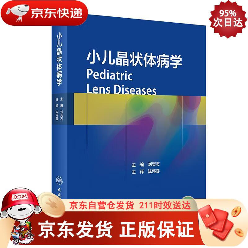 小儿晶状体病学 人民卫生出版社 9787117304573