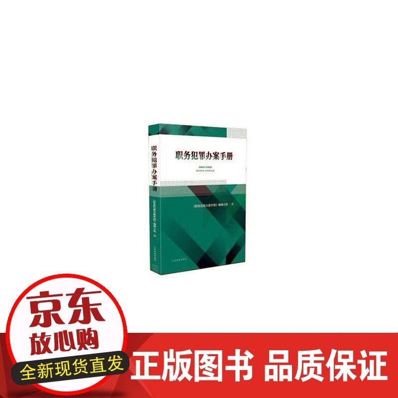 速发职务犯罪办案手册者_职务犯罪办案手册辑小组责_出版社 传记书籍