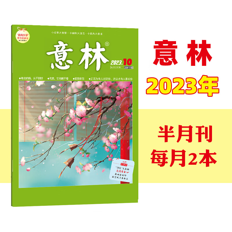 意林旗舰店 意林2023年杂志订阅1-12月杂志订阅共24期7-12月 2024 [8月现货]意林23年7-12月