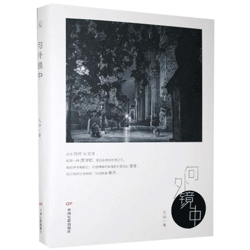 句外镜中九如中国电影出版社9787106050986 旅游/地图书籍