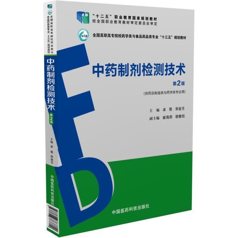 中药制剂检测技术 卓菊