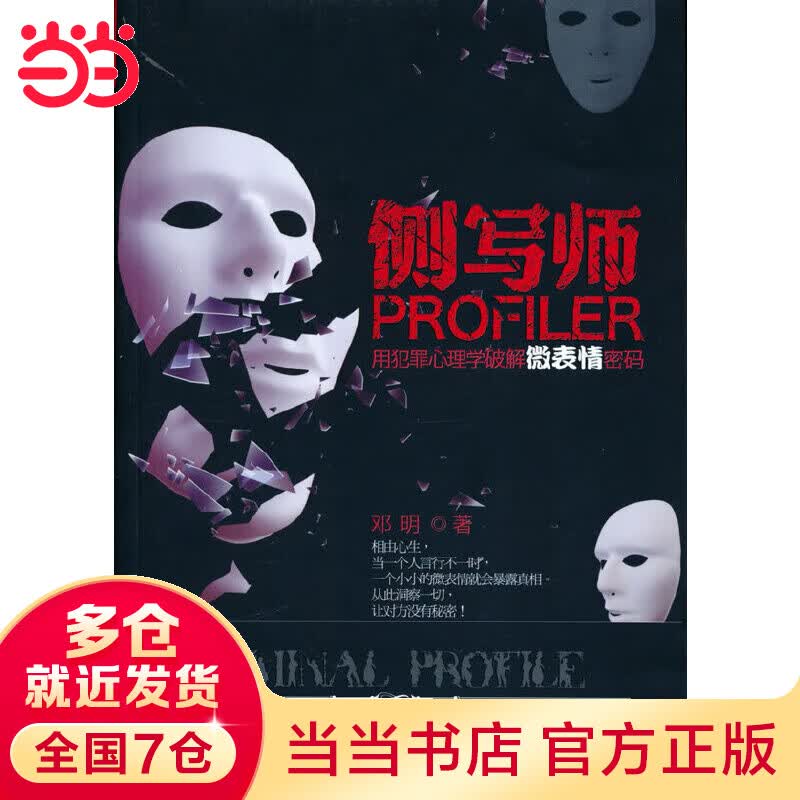 侧写师：用犯罪心理学破解微表情密码