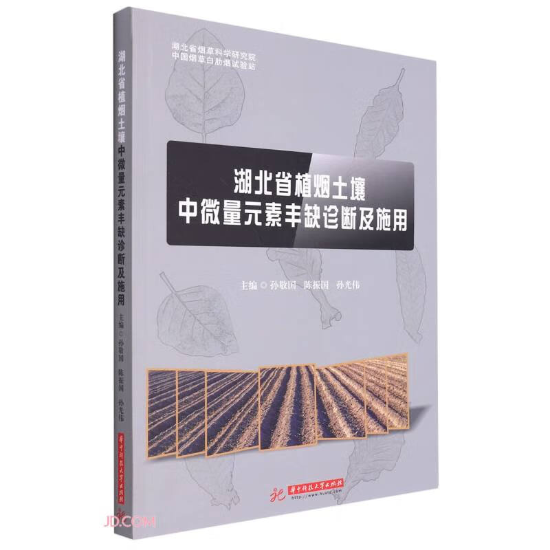 湖北省植烟土壤中微量元素丰缺诊断及施用
