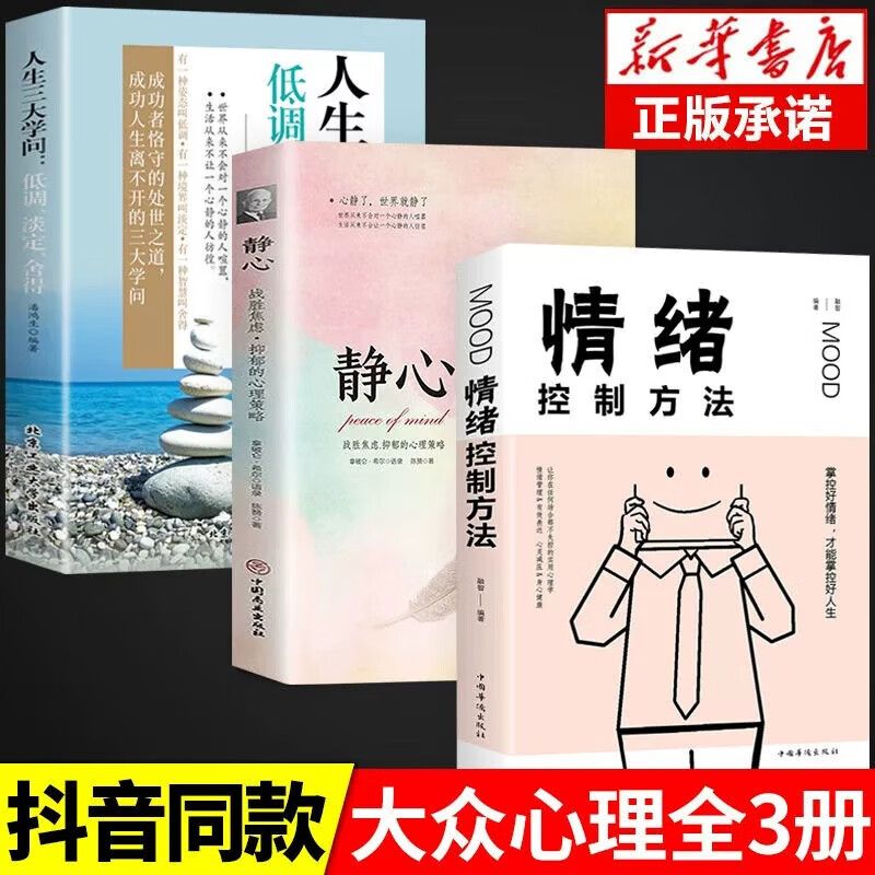 【官方自营 京东配送】静心书籍 战胜焦虑抑郁的心理策略 积极心理学情绪管理人生三大学问 拿破仑希尔语录心灵正能量励志书籍 【全3册】静心+学问+情绪控制