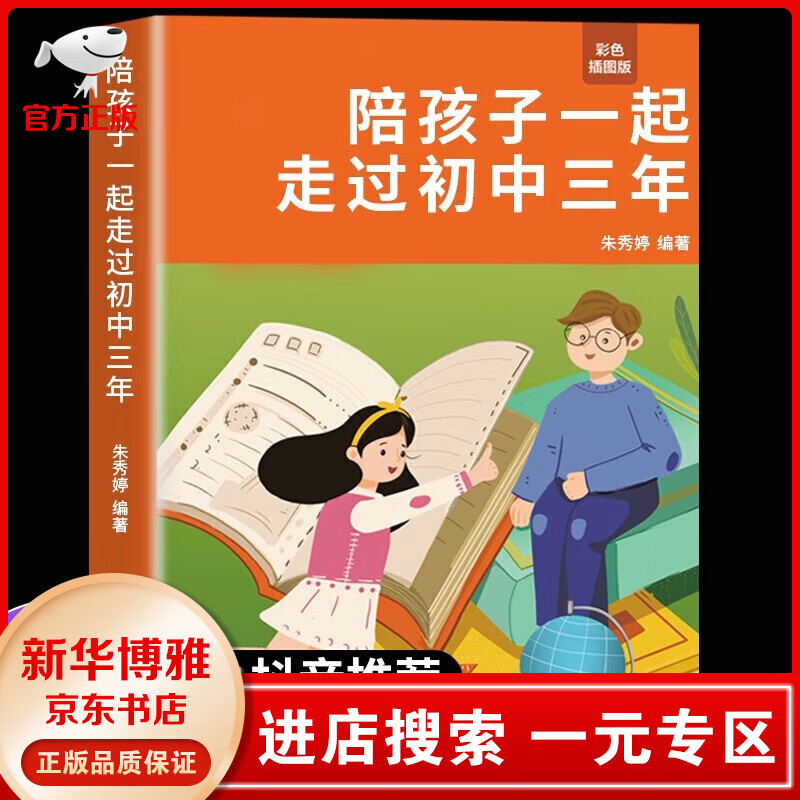 【一元专区】陪孩子一起走过初中三年彩色插图版 把两个孩子送进世界名校的妈妈成功教育秘诀大公开家庭教育育儿书籍父母bi读青少年青春期书籍 单本