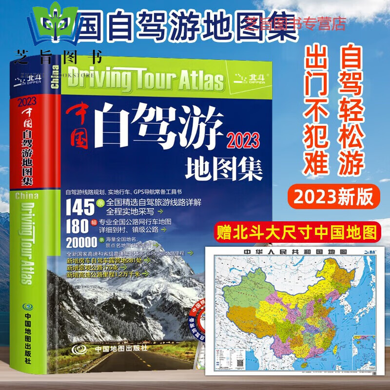 【赠北斗大尺寸中国地图】2023新版中国自驾游地图集中国旅游地图册自驾游地图全国交通公路网景点自助游