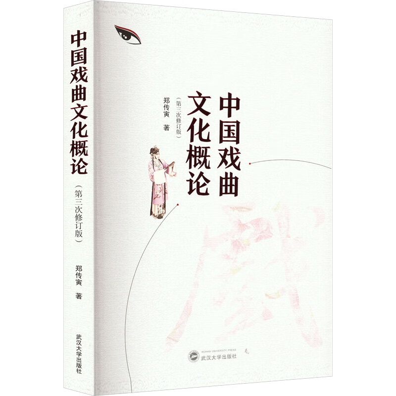 中国戏曲文化概论 郑传寅著 9787307231788