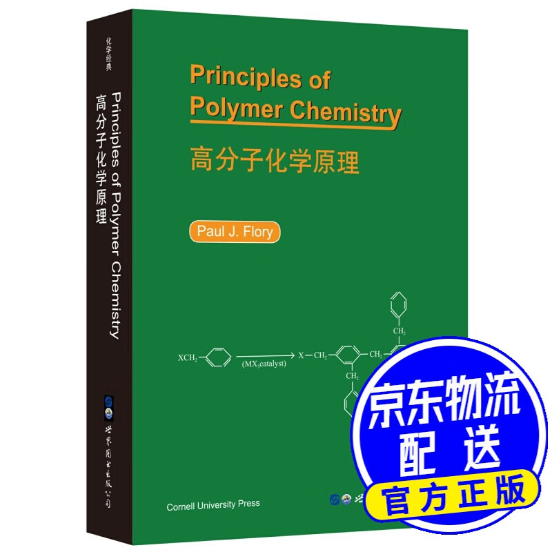 高分子化学原理 高分子化学原理