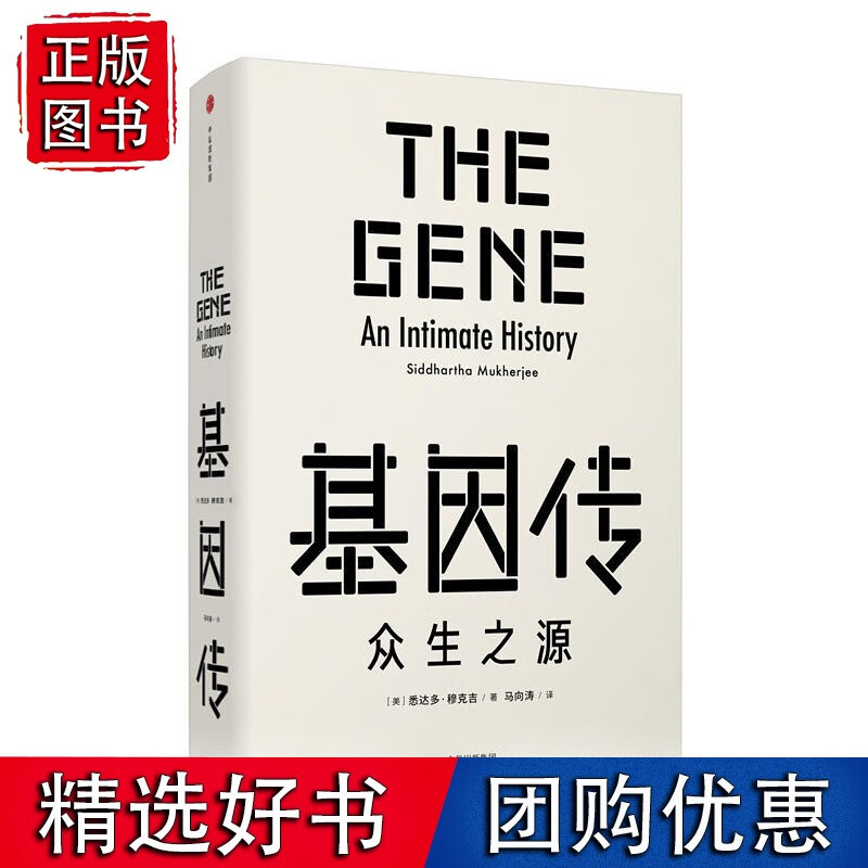 见识丛书·基因传（精装版）