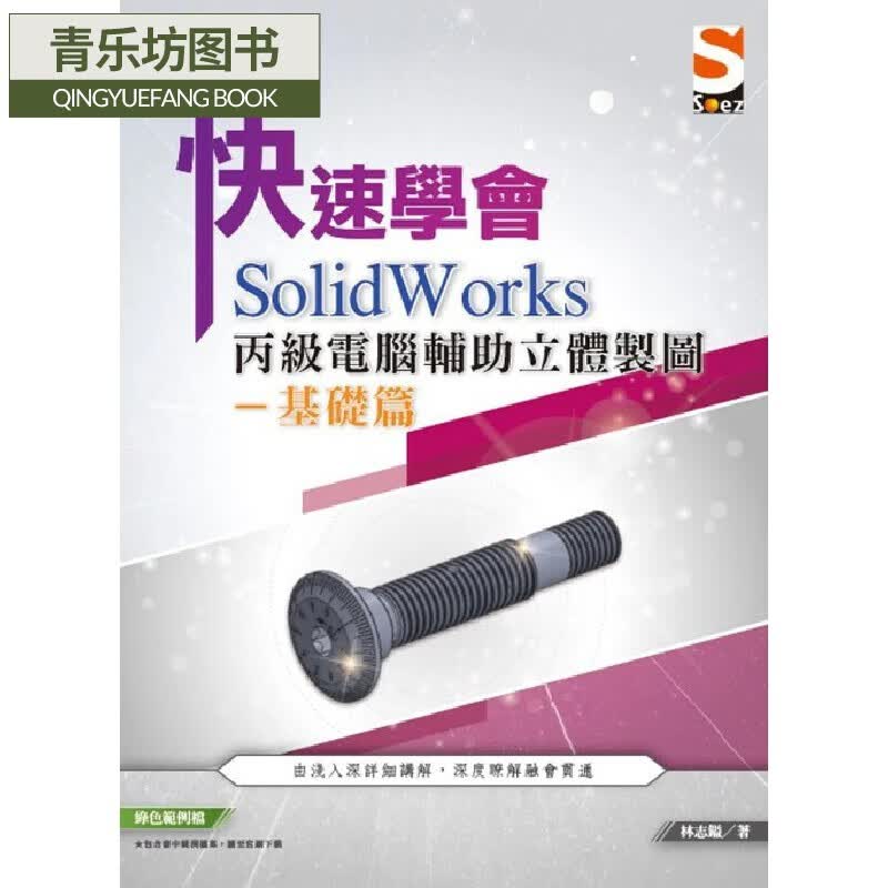 预售 快速學會 SolidWorks 丙級電腦輔助立體製圖基礎篇 知果文化 林志鎰