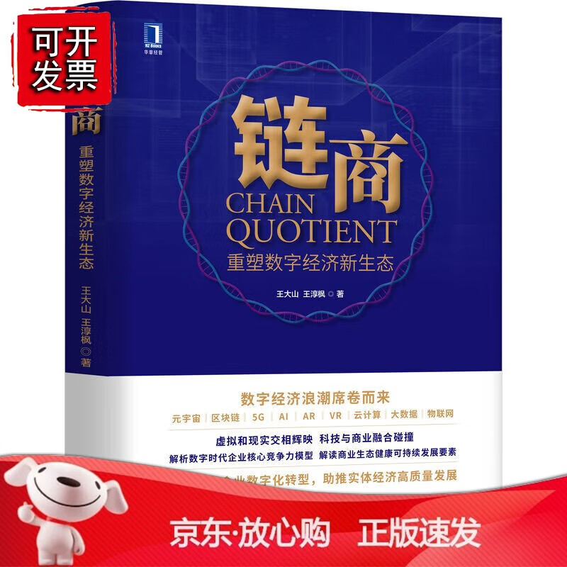 链商：重塑数字经济新生态