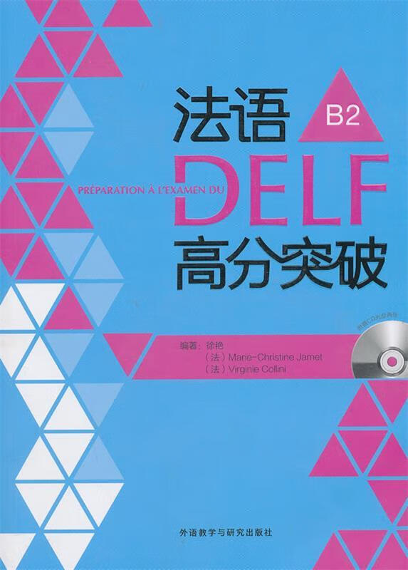 法语DELF高分突破B2