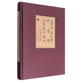 北京师范大学图书馆古籍善本书目