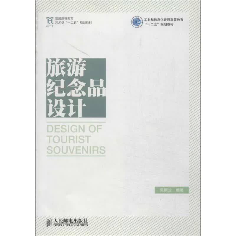 旅游纪念品设计 吴朋波 编著 9787115341037