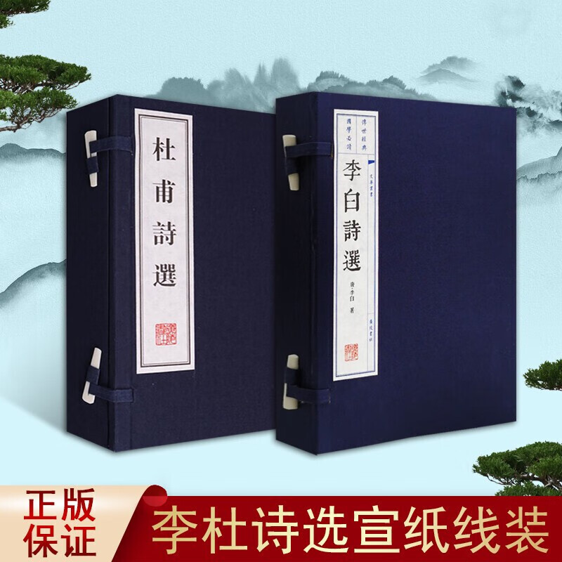 李白诗选 杜甫诗选 套装2册 宣纸线装书 国学经典古籍 李白杜甫诗集选 中国古诗词 广陵书社