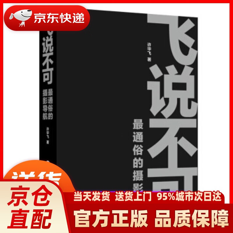 【新华】飞说不可 许华飞 著 中国民族摄影艺术出版社