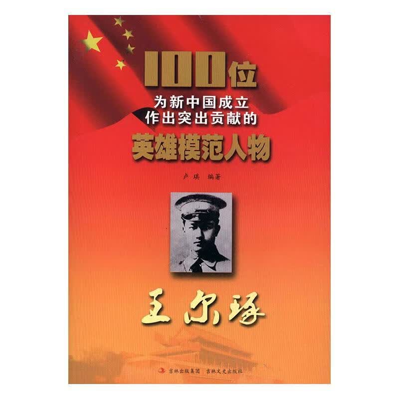 王尔琢 卢琪 吉林文史出版社 9787547205044 传记 书籍