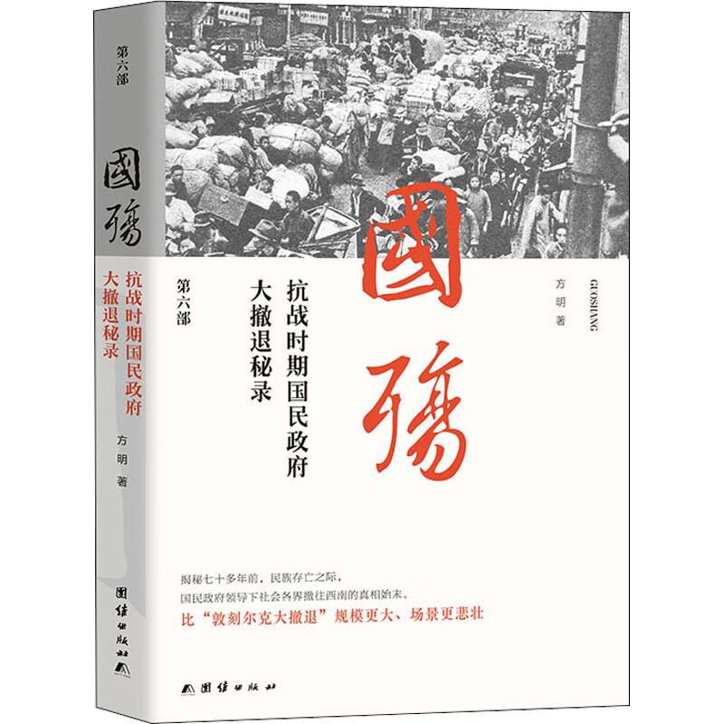国殇 抗战时期民国政府大撤退秘录 第6部