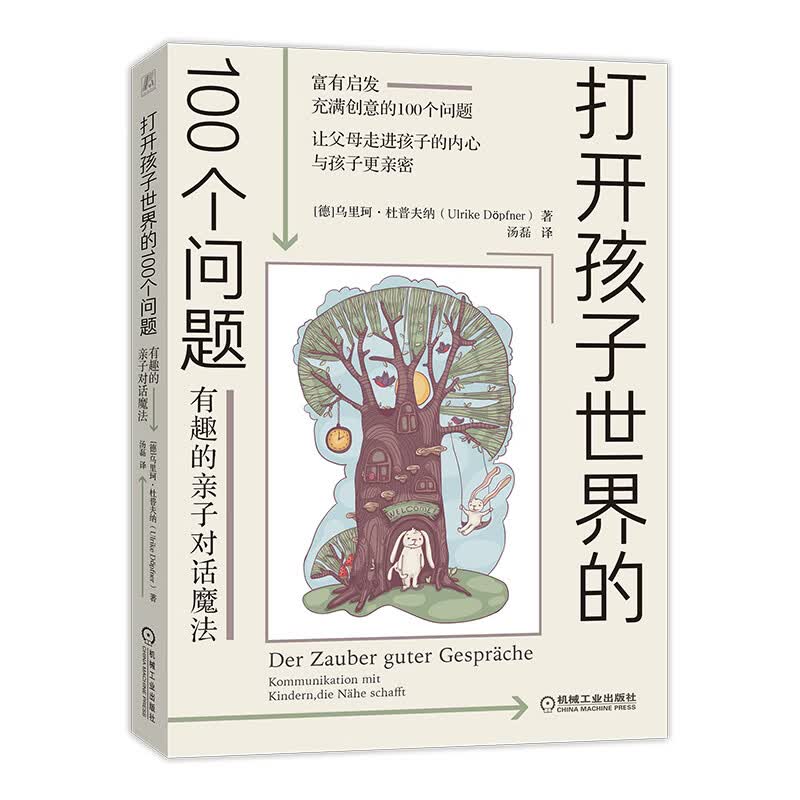 打开孩子世界的100个问题：有趣的亲子对话魔法