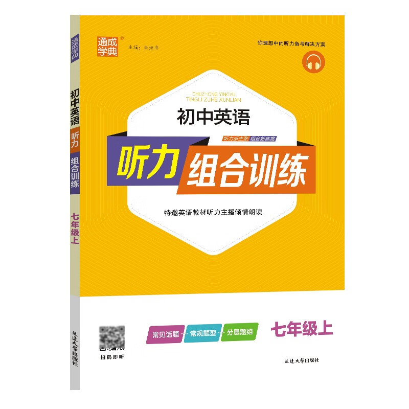 23秋初中英语听力组合训练 7年级上