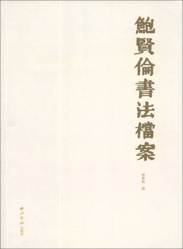 鲍贤伦书法档案【好书】