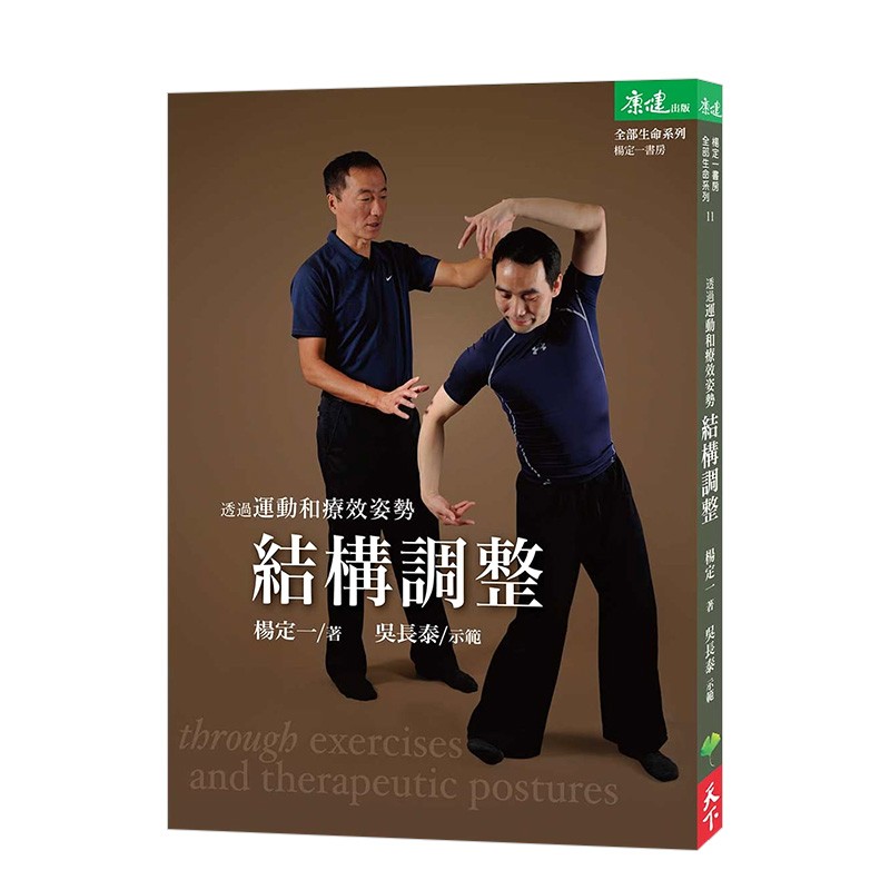 透过运动和疗效姿势结构调整(附赠DVD) 港台原版 善本图书