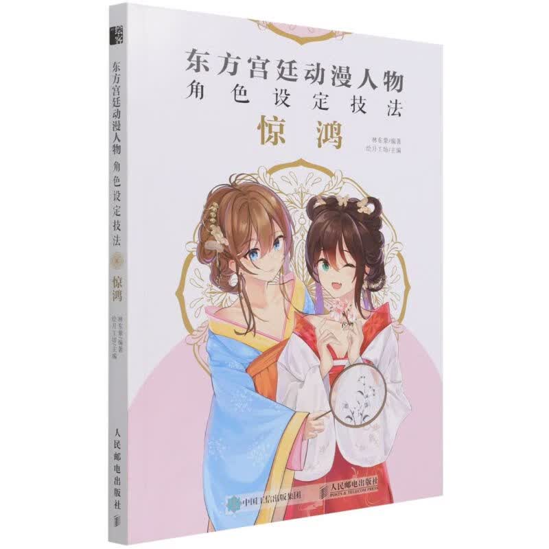 东方宫廷动漫人物角色设定技法(惊鸿)