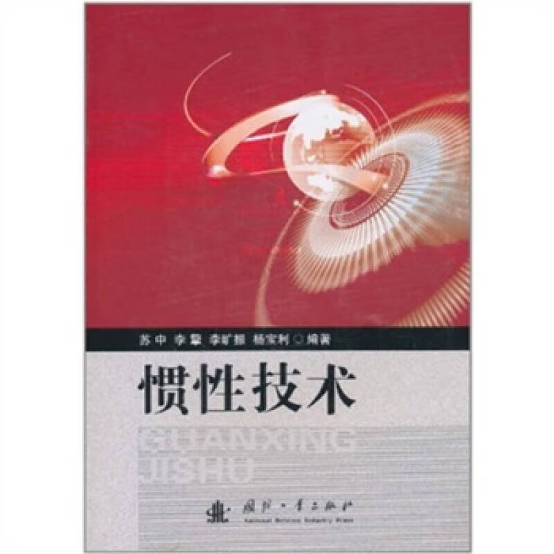 惯性技术