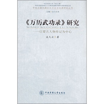 【现货】《万历武功录》研究