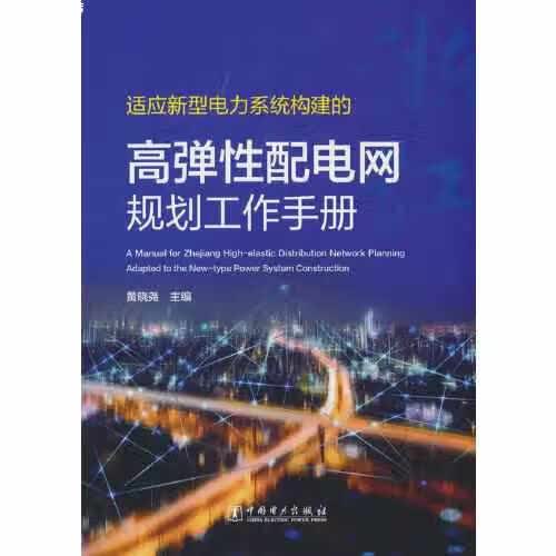 高弹性配电网规划工作手册 黄晓尧 中国电力出版社 9787519866518