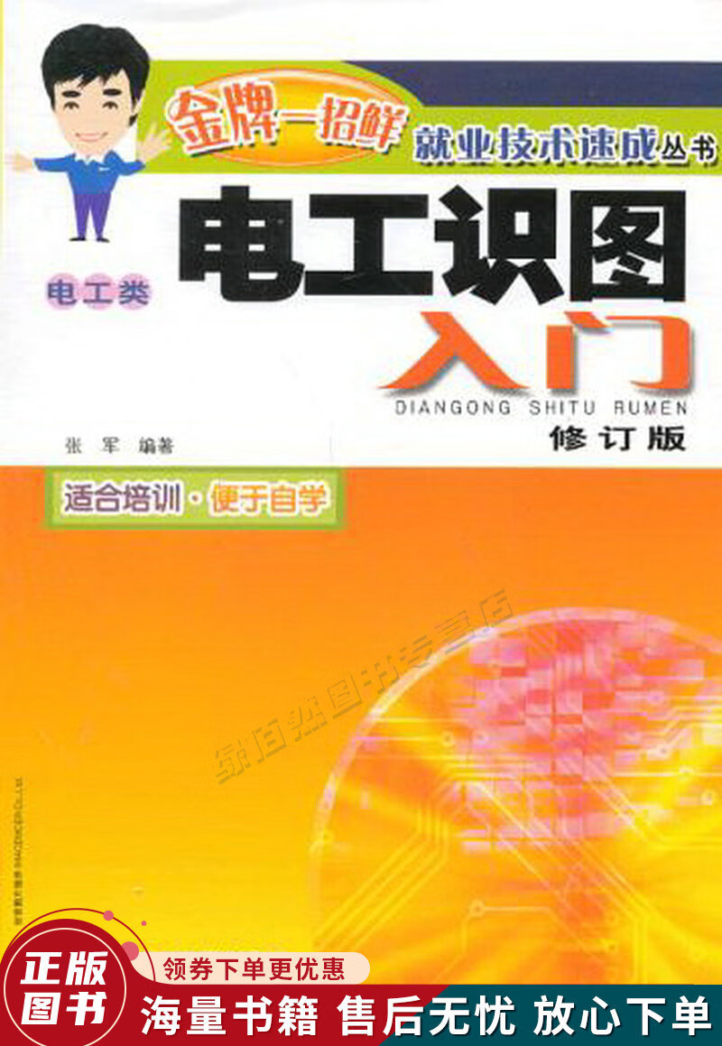 电工识图入门电工类修订版