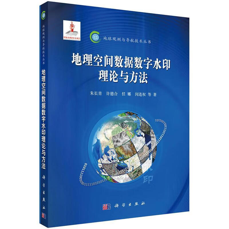 全新现货 地理空间数据数字水印理论与方法 9787030415974 朱长青等 科学出版社 科学与