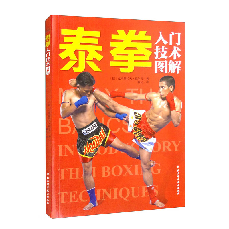 （包邮）泰拳入门技术图解9787571424695