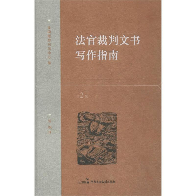 法官裁判文书写作指南