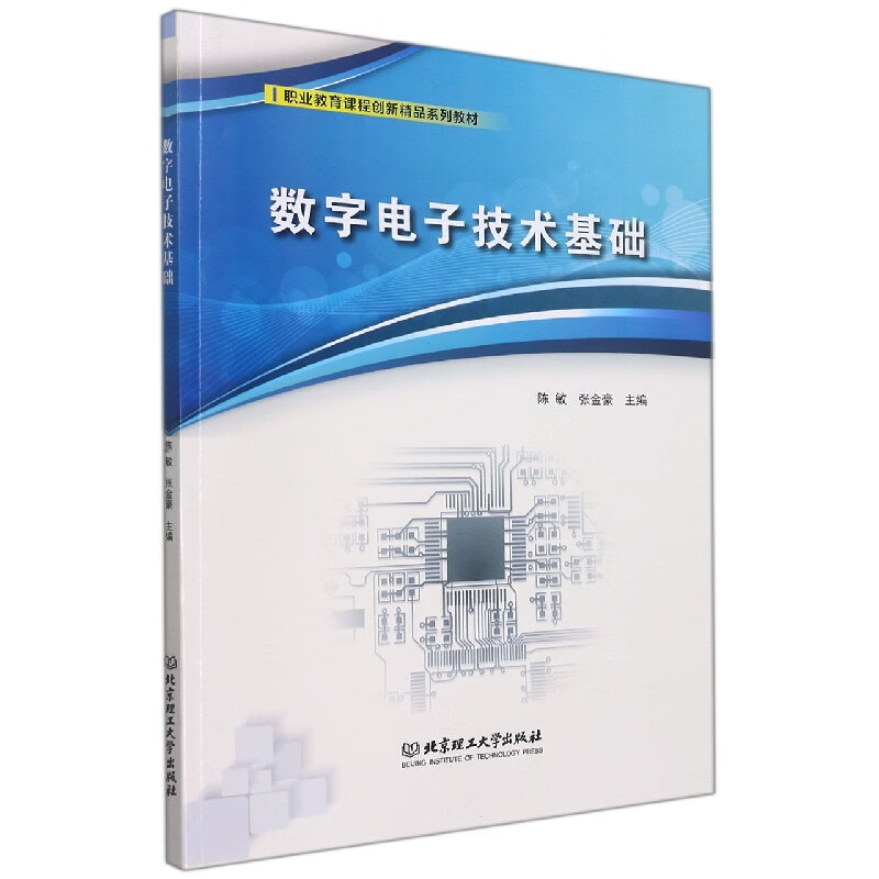 数字电子技术基础(附任务工作页职业教育课程创新精品系列教材)
