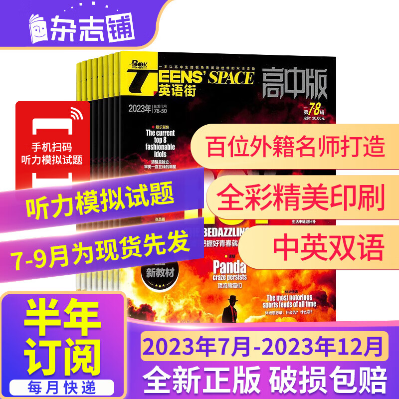 【半年订阅】 包邮 英语街高中版杂志 2023年1月-6月/2023年7月-12月 共6期 半年自选 高中双语高考英语辅导 杂志铺 2023年7月-12月