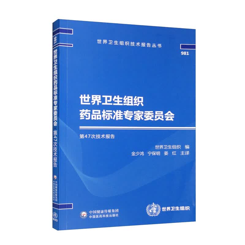 世界卫生组织药品标准专家委员会第47次技术报告
