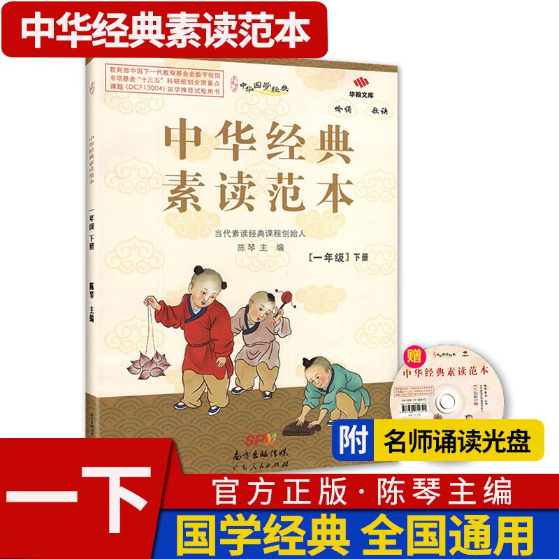 中华经典素读范本 一二三四五六年级上下册全12本国学经典同步教材双色版声律启蒙陈琴主编曾广贤中华素读教程诵读背诵 素读范本一年级下册