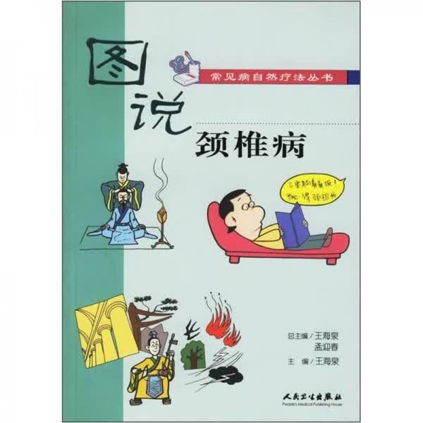 图说常见病自然疗法丛书·颈椎病9787117075824